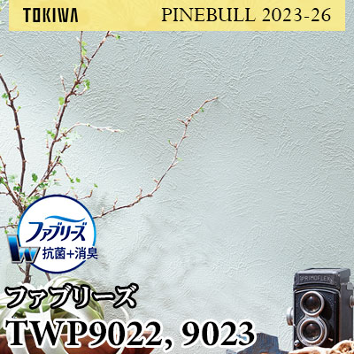 TWP9022 TWP9023 抗菌＋消臭 ファブリーズ壁紙 トキワ 壁紙 パインブル2023-26 (1m販売)
