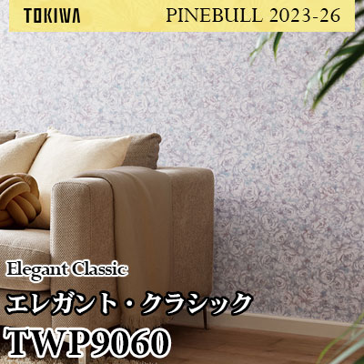 TWP9060 エレガント・クラシック トキワ 壁紙 パインブル2023-26 (1m販売)