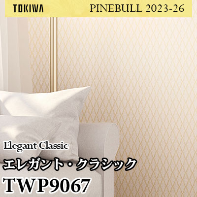 TWP9067 エレガント・クラシック トキワ 壁紙 パインブル2023-26 (1m販売)