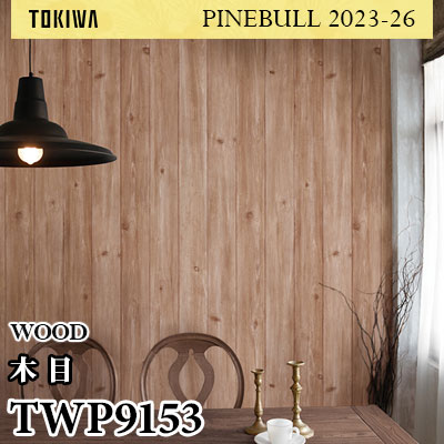 TWP9153 ウッド トキワ 壁紙 パインブル2023-26 (1m販売)