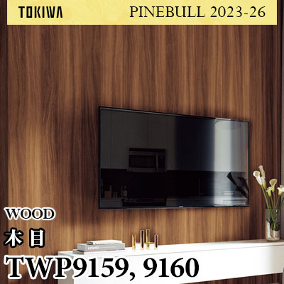 TWP9159 TWP9160 ウッド トキワ 壁紙 パインブル2023-26 (1m販売)