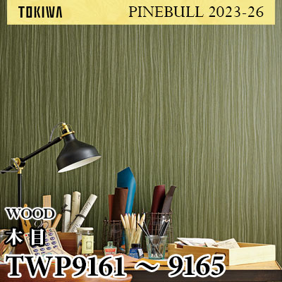 TWP9161～9165 ウッド トキワ 壁紙 パインブル2023-26 (1m販売)