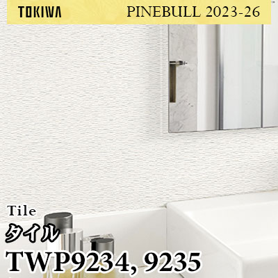 TWP9234 TWP9235 タイル トキワ 壁紙 パインブル2023-26 (1m販売)