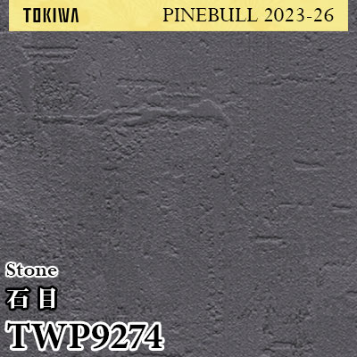 TWP9274 石目 トキワ 壁紙 パインブル2023-26 (1m販売)