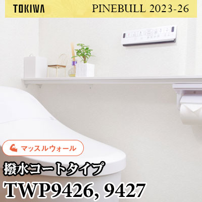 TWP9426 TWP9427 マッスルウォール（撥水） トキワ 壁紙 パインブル2023-26 (1m販売)