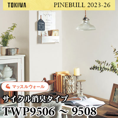 TWP9506 TWP9507 TWP9508 マッスルウォール（サイクル消臭） トキワ 壁紙 パインブル2023-26 (1m販売)