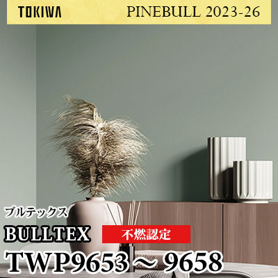 TWP9653～9658 BULLTEX 不燃壁紙 トキワ 壁紙 パインブル2023-26 (1m販売)