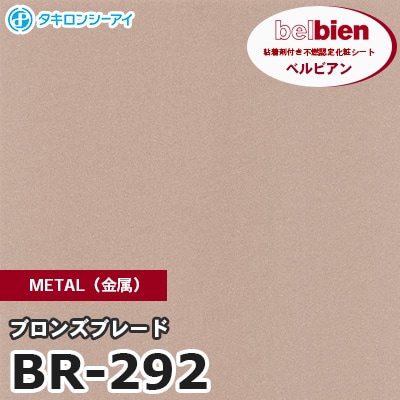 BR292 [ブロンズブレード] METAL（金属） ベルビアン タキロンシーアイ 粘着剤付き化粧フィルム m販売