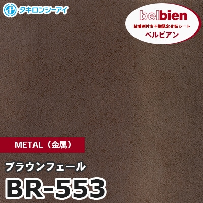 BR553 [ブラウンフェール] METAL WOOD（メタルウッド） ベルビアン タキロンシーアイ 粘着剤付き化粧フィルム m販売