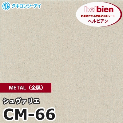 CM66 [シュヴァリエ] METAL（金属） ベルビアン タキロンシーアイ 粘着剤付き化粧フィルム m販売