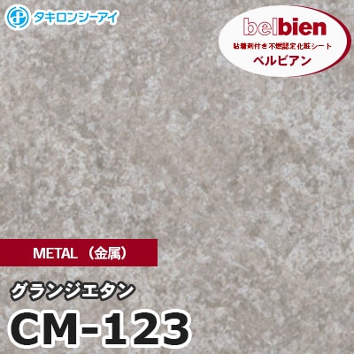 CM123 [グランジエタン] METAL（金属） ベルビアン タキロンシーアイ 粘着剤付き化粧フィルム m販売