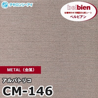 CM146 [アルバトリコ] METAL（金属） ベルビアン タキロンシーアイ 粘着剤付き化粧フィルム m販売