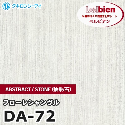 DA72 [フローレシャンヴル] ABSTRACT / STONE / SAND（抽象・石・砂） ベルビアン タキロンシーアイ 粘着剤付き化粧 ...