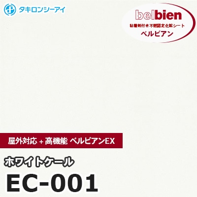EC001 [ホワイトケール] 屋外対応+高機能 ベルビアンEX ベルビアン タキロンシーアイ 粘着剤付き化粧フィルム m販売