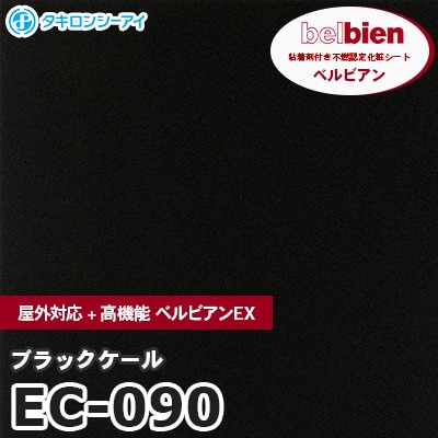EC090 [ブラックケール] 屋外対応+高機能 ベルビアンEX ベルビアン タキロンシーアイ 粘着剤付き化粧フィルム m販売