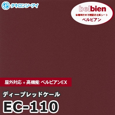 EC110 [ディープレッドケール] 屋外対応+高機能 ベルビアンEX ベルビアン タキロンシーアイ 粘着剤付き化粧フィルム m販売