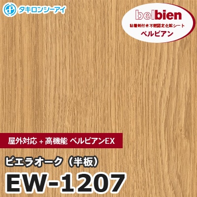 EW1207 [ビエラオーク（半板）] 屋外対応+高機能 ベルビアンEX ベルビアン タキロンシーアイ 粘着剤付き化粧フィルム m販売