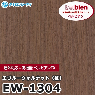 EW1304 [エヴルーウォルナット（柾）] 屋外対応+高機能 ベルビアンEX ベルビアン タキロンシーアイ 粘着剤付き化粧フィルム m販売