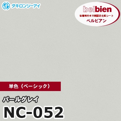 NC052 [パールグレイ] 単色 ベルビアン タキロンシーアイ 粘着剤付き化粧フィルム m販売