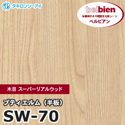 SW70 [プティエルム（半板）] 木目 スーパーリアルウッド ベルビアン タキロンシーアイ 粘着剤付き化粧フィルム m販売