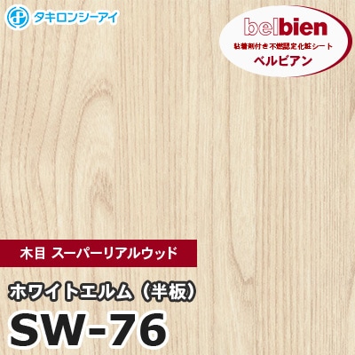 SW76 [ホワイトエルム（半板）] 木目 スーパーリアルウッド ベルビアン タキロンシーアイ 粘着剤付き化粧フィルム m販売