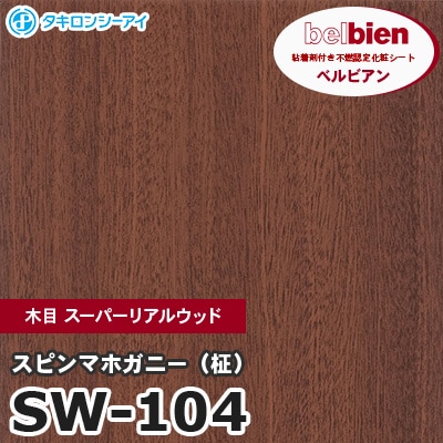 SW104 [スピンマホガニー（柾）] 木目 スーパーリアルウッド ベルビアン タキロンシーアイ 粘着剤付き化粧フィルム m販売