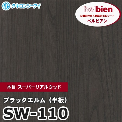 SW110 [ブラックエルム（半板）] 木目 スーパーリアルウッド ベルビアン タキロンシーアイ 粘着剤付き化粧フィルム m販売