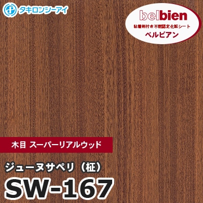 SW167 [ジューヌサペリ（柾）] 木目 スーパーリアルウッド ベルビアン タキロンシーアイ 粘着剤付き化粧フィルム m販売