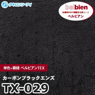 TX029 [カーボンブラックエンズ] 単色+模様 ベルビアンTEX ベルビアン タキロンシーアイ 粘着剤付き化粧フィルム m販売
