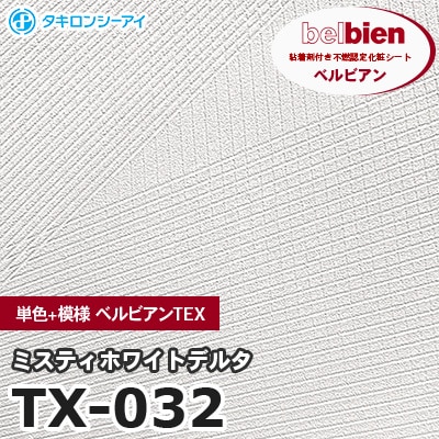 TX032 [ミスティホワイトデルタ] 単色+模様 ベルビアンTEX ベルビアン タキロンシーアイ 粘着剤付き化粧フィルム m販売