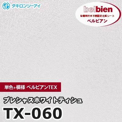 TX060 [プレシャスホワイトティシュ] 単色+模様 ベルビアンTEX ベルビアン タキロンシーアイ 粘着剤付き化粧フィルム m販売