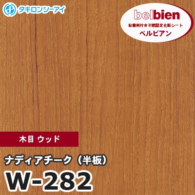 W282 [ナディアチーク（半板）] 木目 ウッド ベルビアン タキロンシーアイ 粘着剤付き化粧フィルム m販売