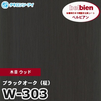 W303 [ブラックオーク（柾）] 木目 ウッド ベルビアン タキロンシーアイ 粘着剤付き化粧フィルム m販売