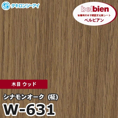 W631 [シナモンオーク(柾）] 木目 ウッド ベルビアン タキロンシーアイ 粘着剤付き化粧フィルム m販売
