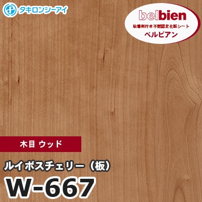 W667 [ルイボスチェリー（板）] 木目 ウッド ベルビアン タキロンシーアイ 粘着剤付き化粧フィルム m販売