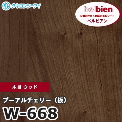 W668 [プーアルチェリー（板）] 木目 ウッド ベルビアン タキロンシーアイ 粘着剤付き化粧フィルム m販売