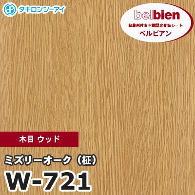 W721 [ミズリーオーク（柾）] 木目 ウッド ベルビアン タキロンシーアイ 粘着剤付き化粧フィルム m販売