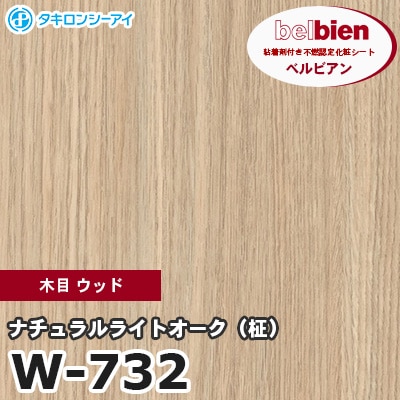 W732 [ナチュラルライトオーク（柾）] 木目 ウッド ベルビアン タキロンシーアイ 粘着剤付き化粧フィルム m販売