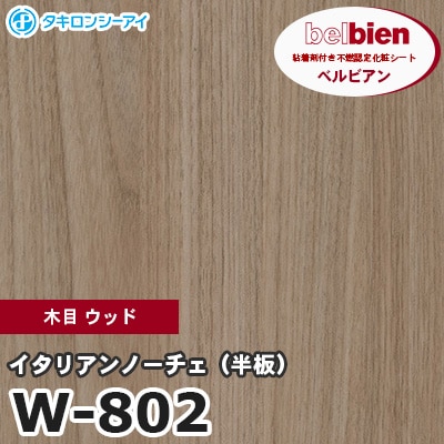 W802 [イタリアンノーチェ（半板）] 木目 ウッド ベルビアン タキロンシーアイ 粘着剤付き化粧フィルム m販売