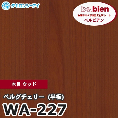WA227 [ベルグチェリー（半板）] 木目 ウッド ベルビアン タキロンシーアイ 粘着剤付き化粧フィルム m販売