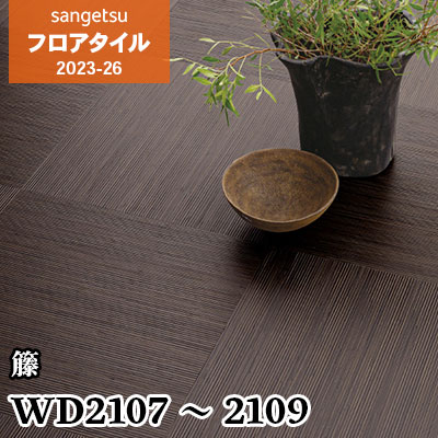WD2107 WD2108 WD2109 [藤] 457.2×457.2㎜ サンゲツ フロアタイル 2023-26 (ケース販売)