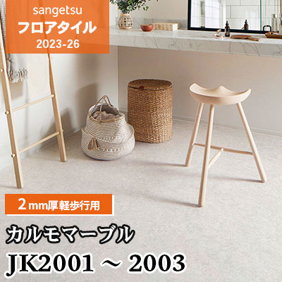 JK2001 JK2002 JK2003 [カルモマーブル] 304.8×304.8㎜ 2mm厚 軽歩行用 サンゲツ フロアタイル 2023 ...
