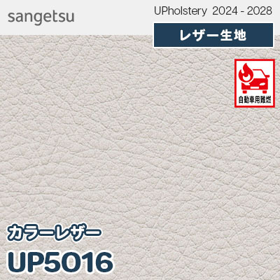 UP5016 [カラーレザー] 全150色 JABIA登録商品 サンゲツ レザー生地 (2024-28) m販売