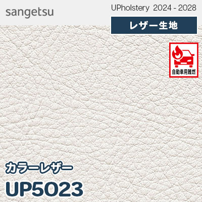UP5023 [カラーレザー] 全150色 JABIA登録商品 サンゲツ レザー生地 (2024-28) m販売