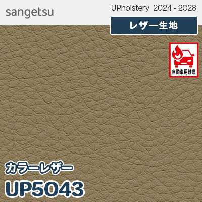 UP5043 [カラーレザー] 全150色 JABIA登録商品 サンゲツ レザー生地 (2024-28) m販売