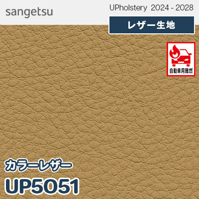 UP5051 [カラーレザー] 全150色 JABIA登録商品 サンゲツ レザー生地 (2024-28) m販売
