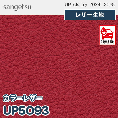 UP5093 [カラーレザー] 全150色 JABIA登録商品 サンゲツ レザー生地 (2024-28) m販売