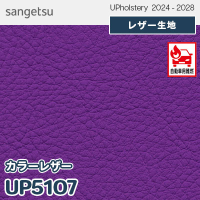 UP5107 [カラーレザー] 全150色 JABIA登録商品 サンゲツ レザー生地 (2024-28) m販売