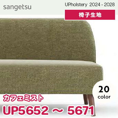 UP5652～5671 [カフェミスト] 20色 サンゲツ 椅子生地 (2024-28) m販売