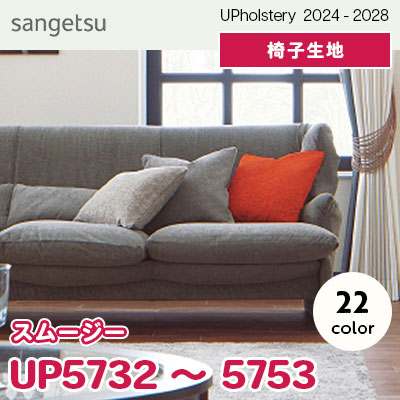UP5732～5753 [スムージー] 22色 サンゲツ 椅子生地 (2024-28) m販売